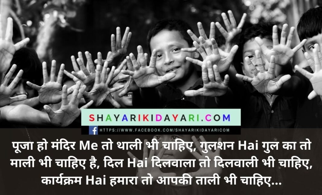 248 Best Shayari For Anchoring In Hindi Shayari For Clapping In Hindi ...