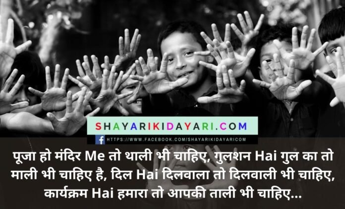 248 Best Shayari For Anchoring In Hindi Shayari For Clapping In Hindi ...