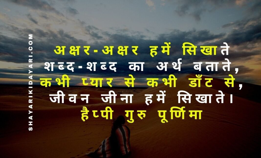 Happy Guru Purnima Shayari In Hindi, Wishes, Status, Quotes 2023 ...