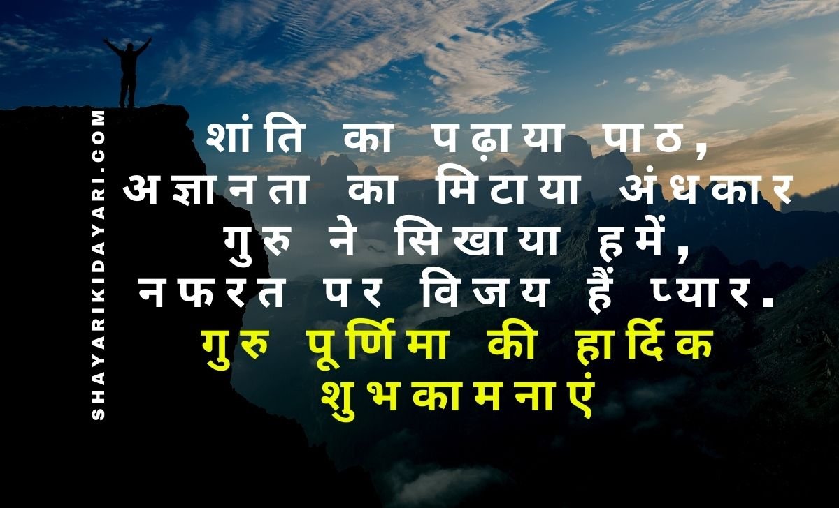Happy Guru Purnima Shayari In Hindi, Wishes, Status, Quotes 2023 ...