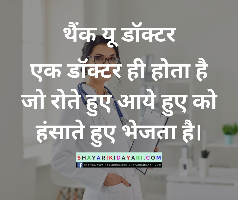 10 Best National Doctors Day Shayari In Hindi राष्ट्रीय चिकित्सक दिवस ...