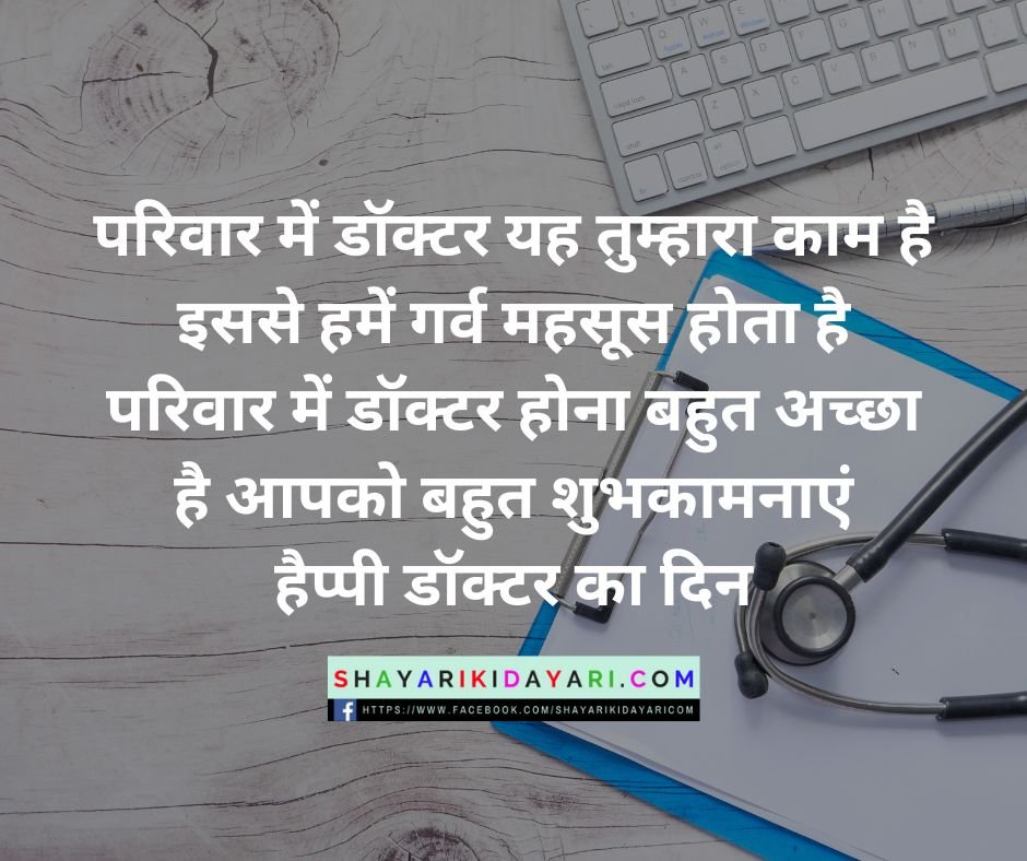 10 Best National Doctors Day Shayari In Hindi राष्ट्रीय चिकित्सक दिवस ...