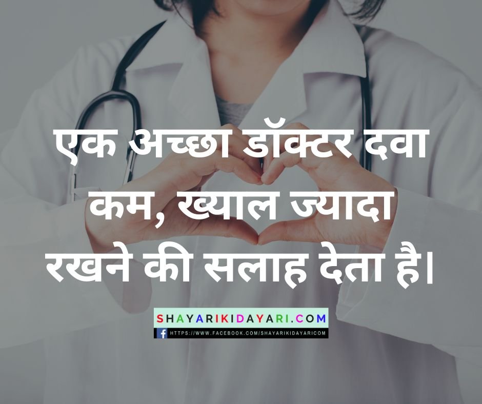 10 Best National Doctors Day Shayari In Hindi राष्ट्रीय चिकित्सक दिवस ...